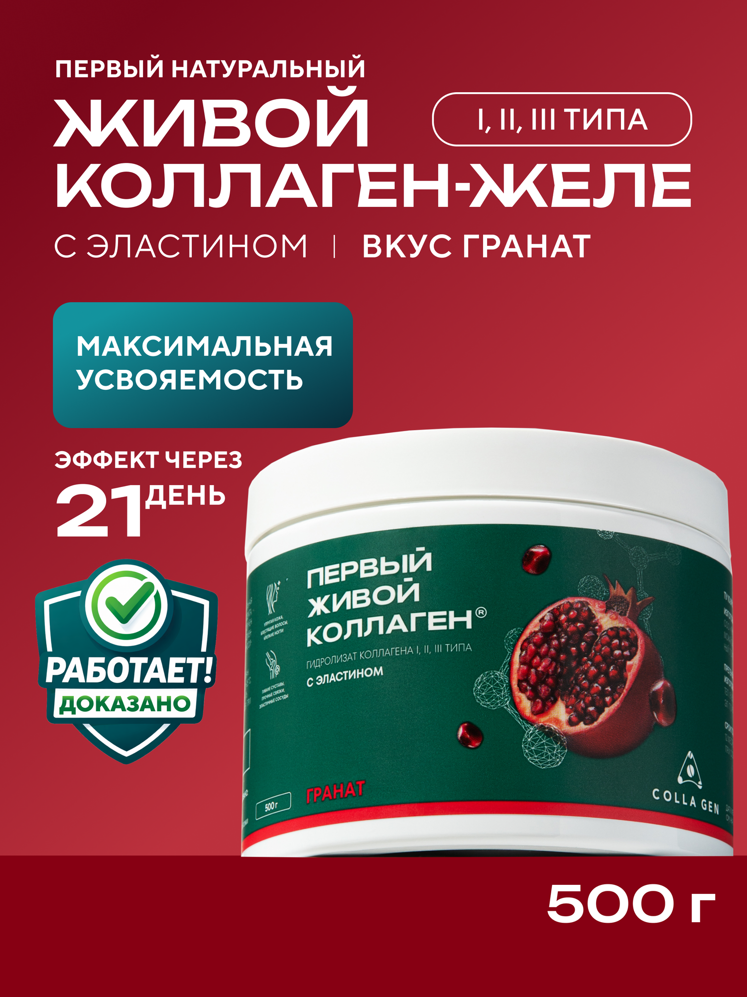 Живой коллаген со вкусом гранат, с эластином, 500 г, курс на 1,5 месяца