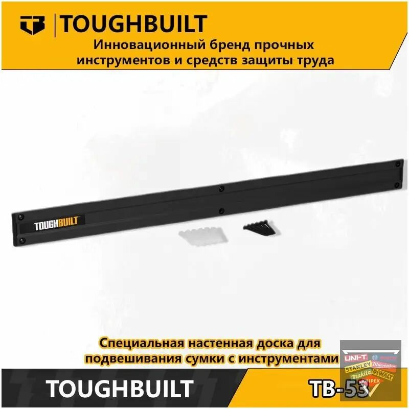 TOUGHBUILT Аксессуар для инструментального ящика 60 х 78.5 х 5.5 см-x