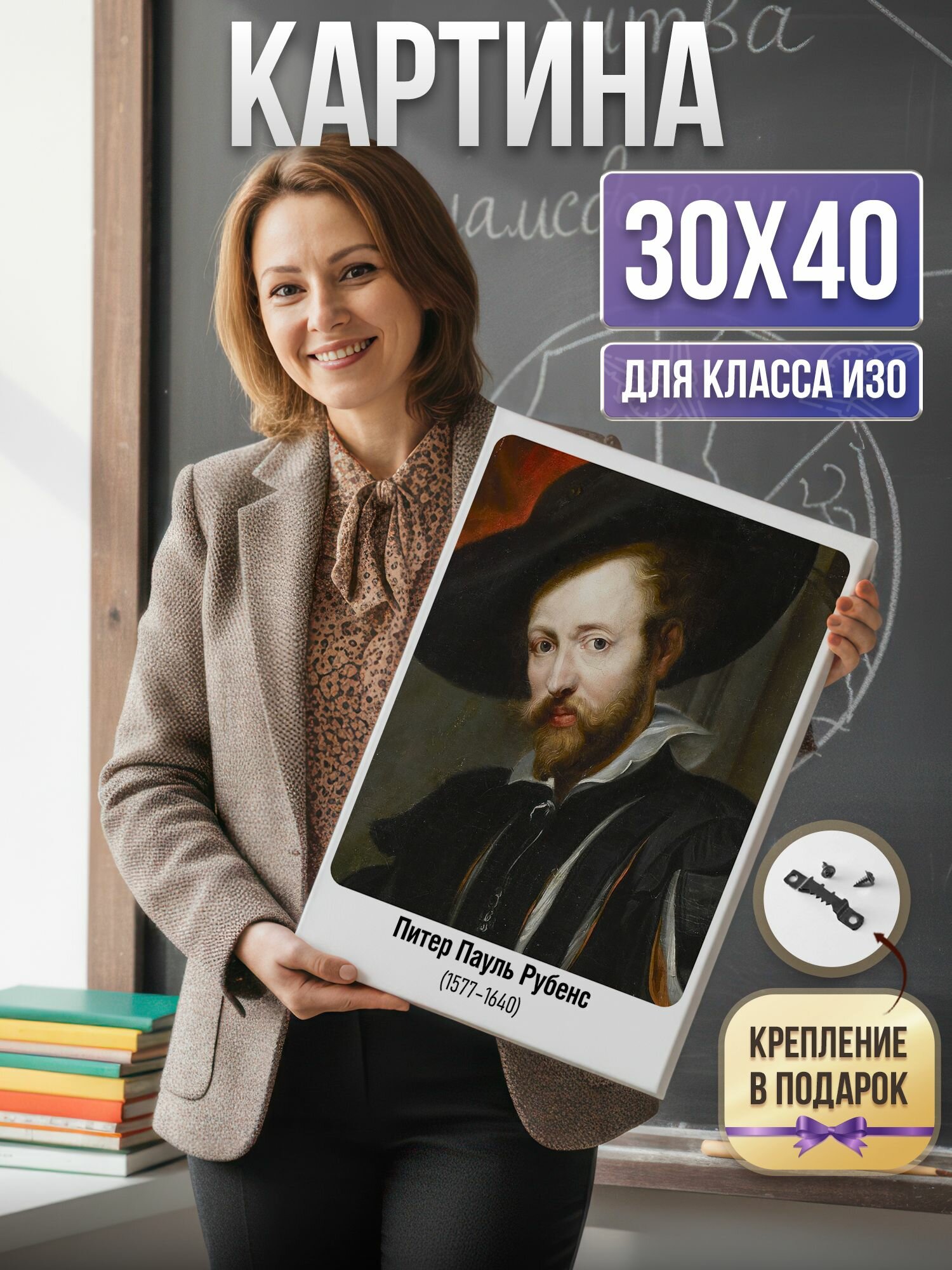 Большая картина на подрамнике - для школы в класс, в кабинет рисования изо 40х30см "Питер Пауль Рубенс"