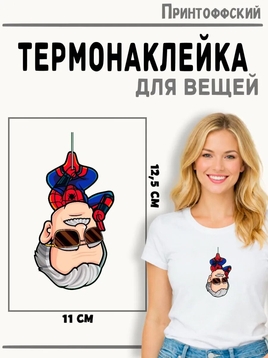 Термонаклейка Стэн Ли — фото 1