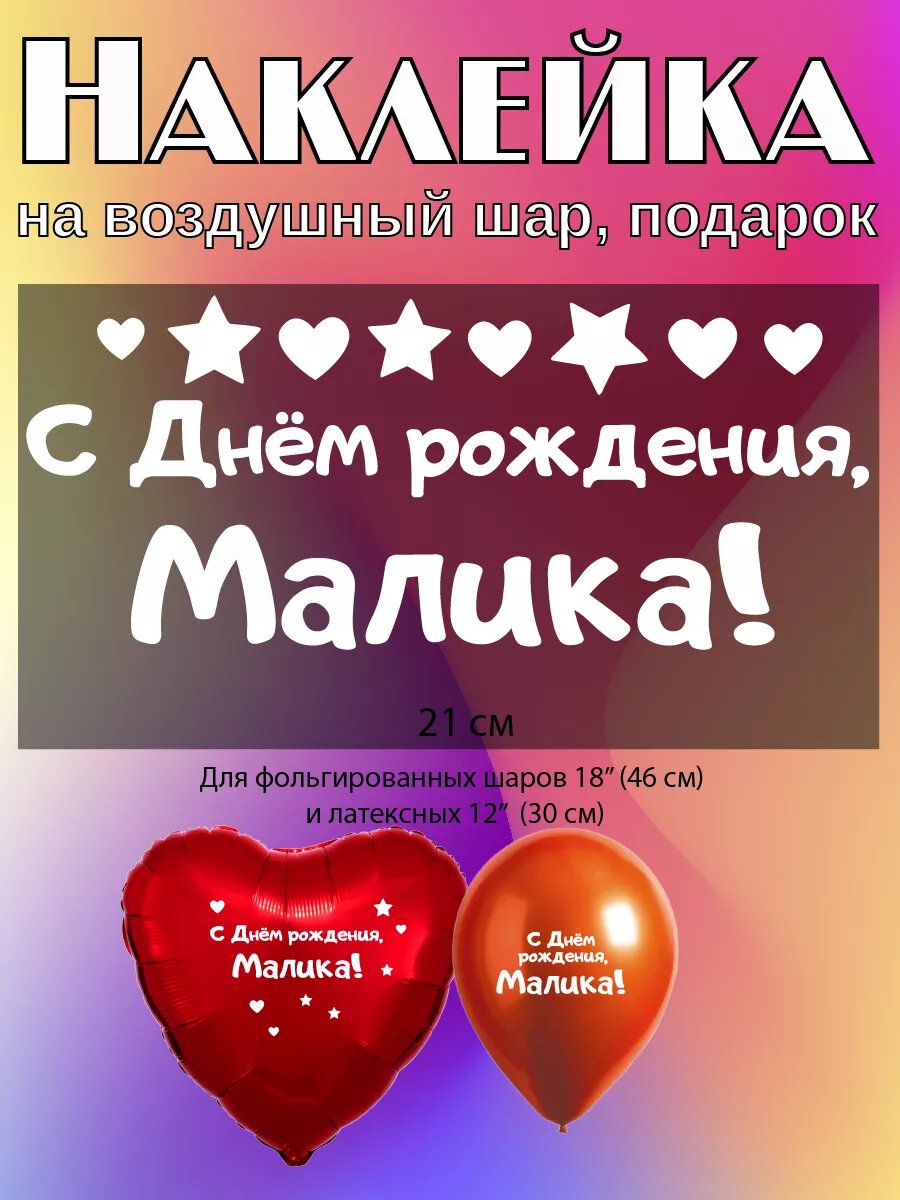 Именная наклейка с именем Малика
