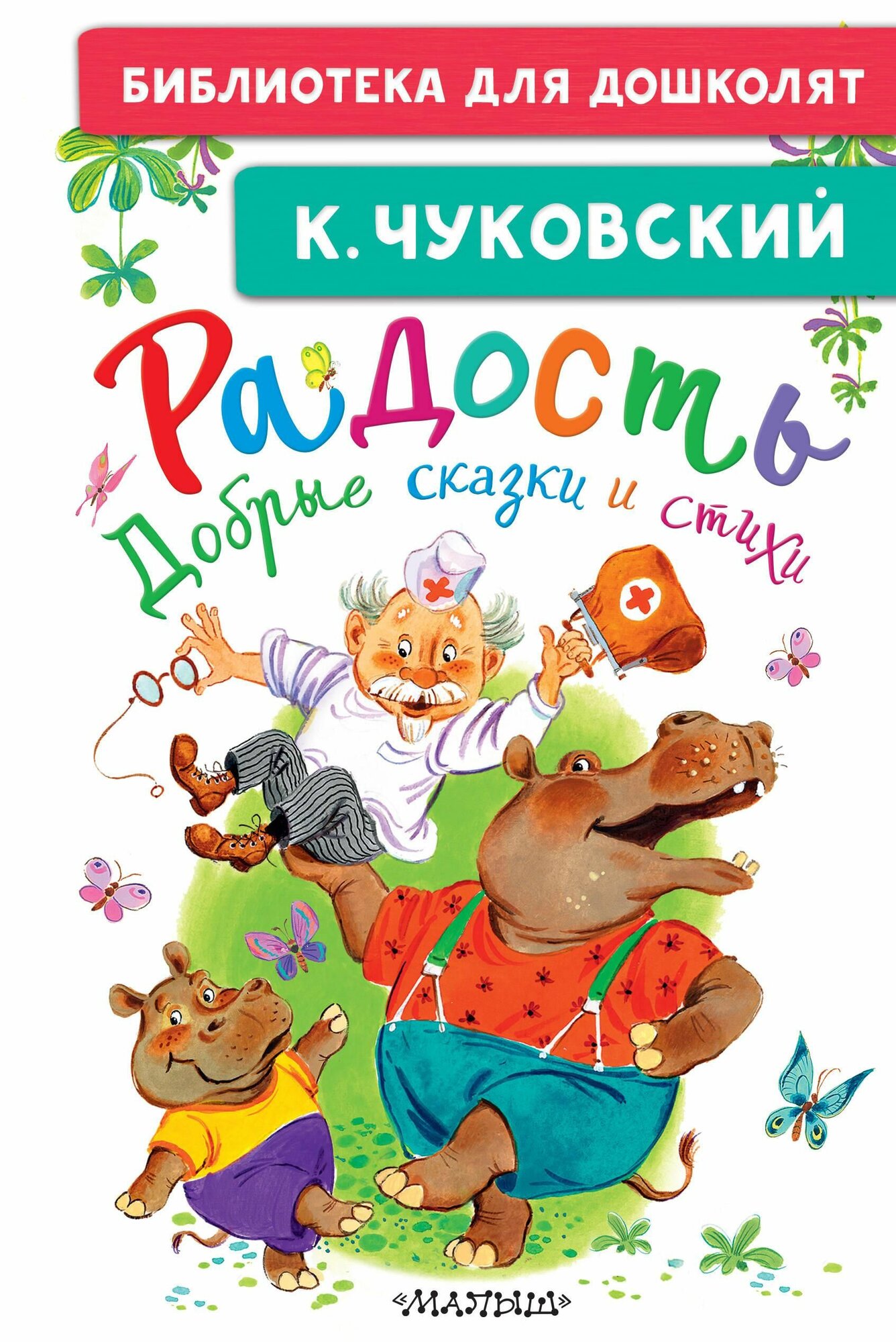 Книга Радость. Добрые сказки и стихи