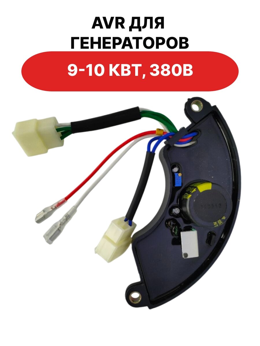 AVR автоматический регулятор напряжения для генераторов 9-10 кВт, 380В
