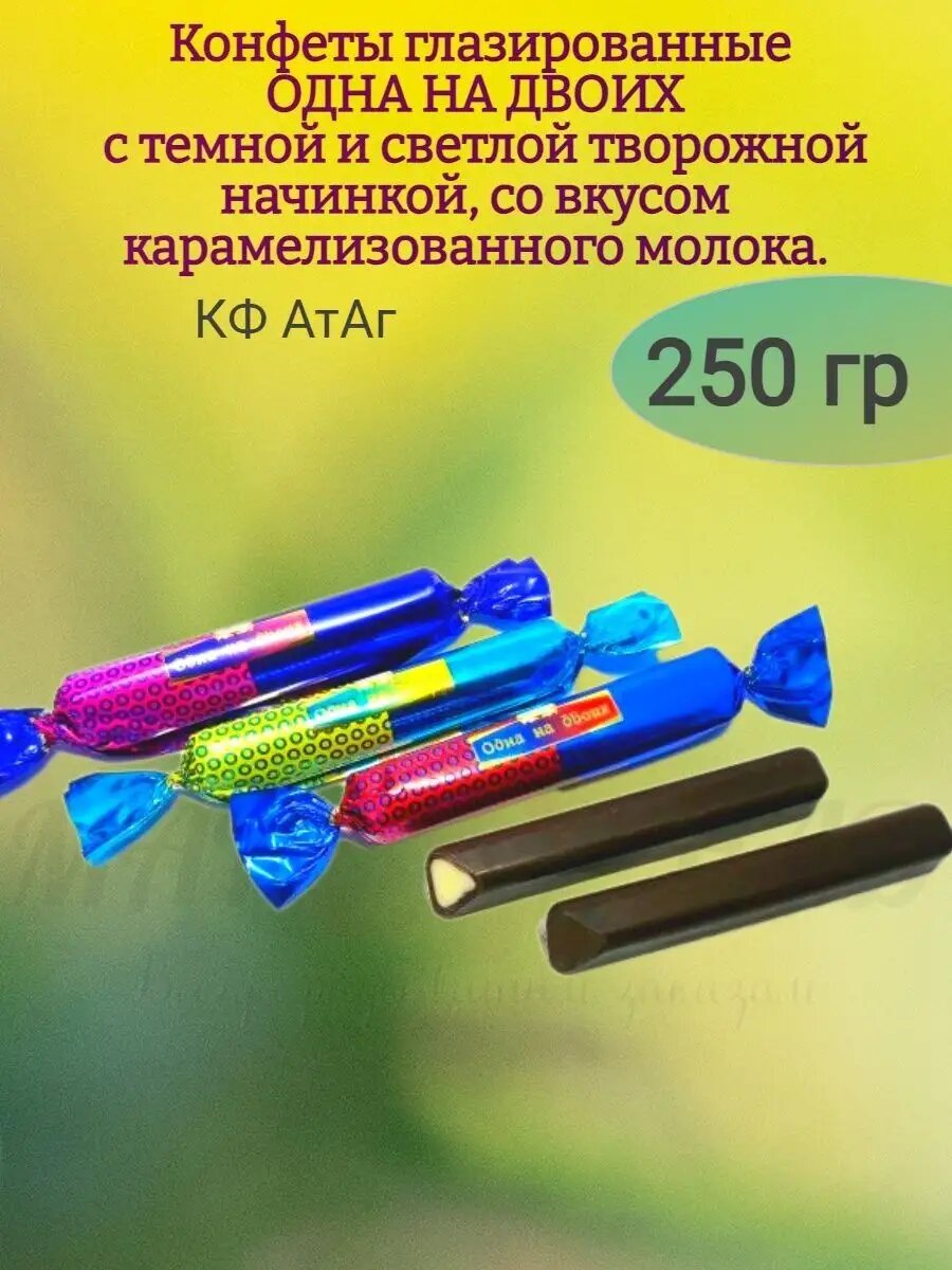 Конфеты одна на двоих, с творожной начинкой 250 гр