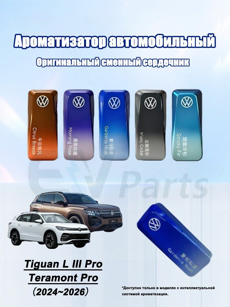 VW Аксессуары Ароматизатор автомобильный, Gardenia Hush