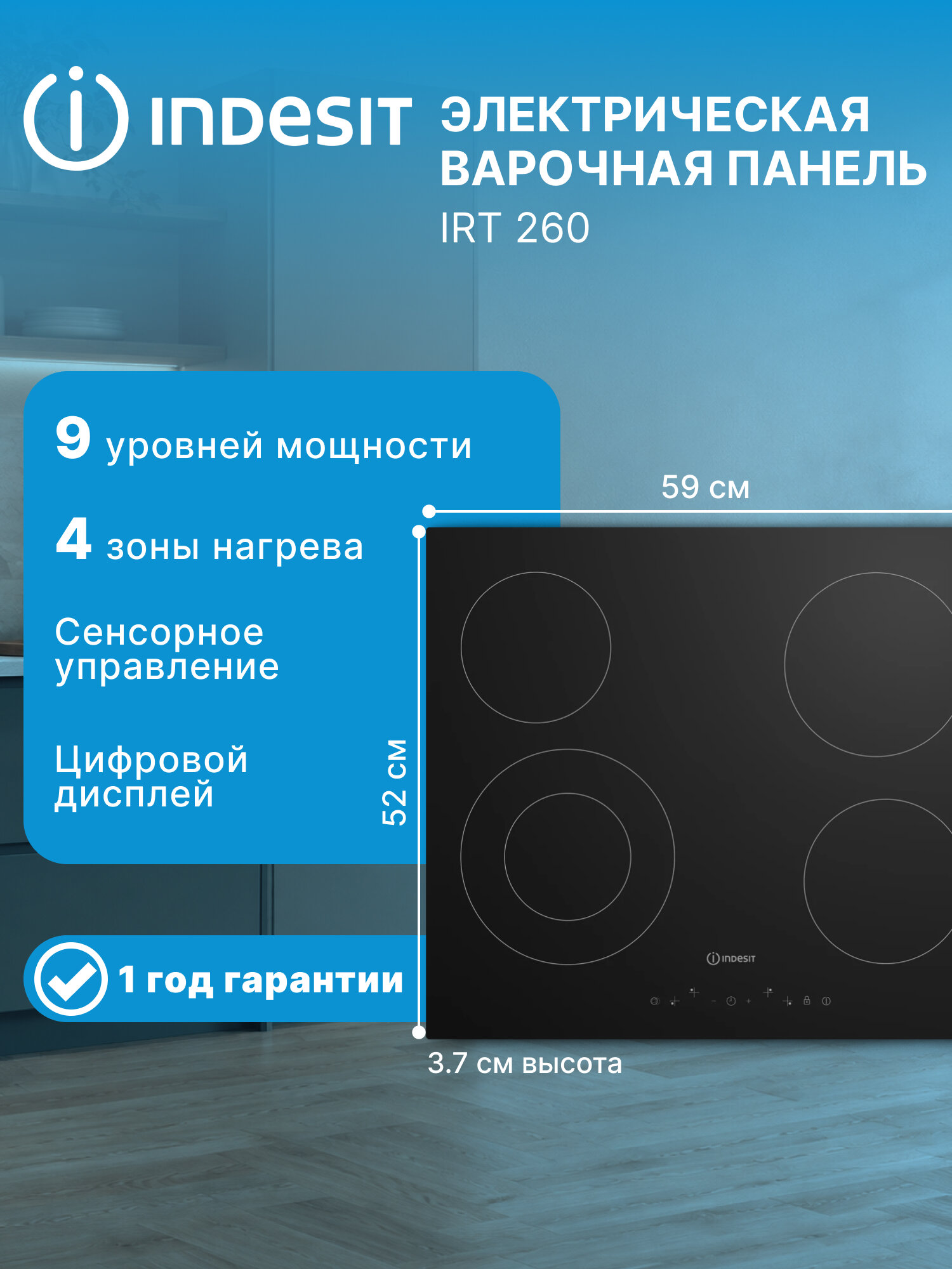 Электрическая варочная панель Indesit IRT 260, 60 см, черный
