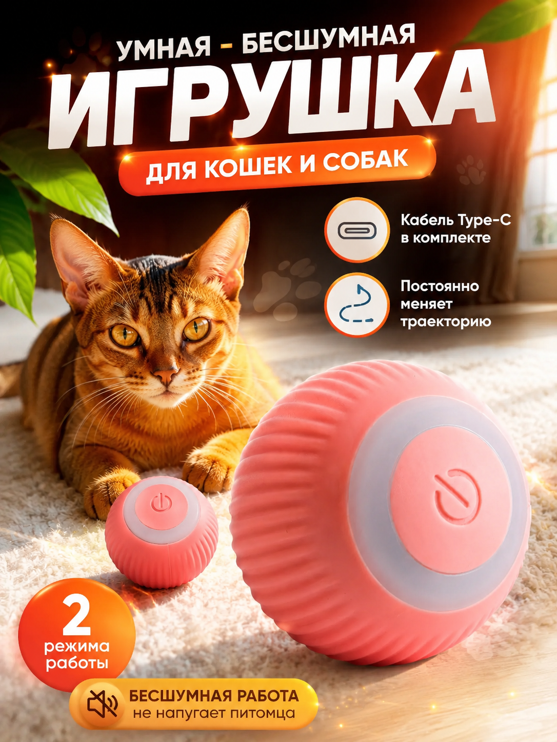 Интерактивный мячик для кошек и собак, розовый, LED-подсветка