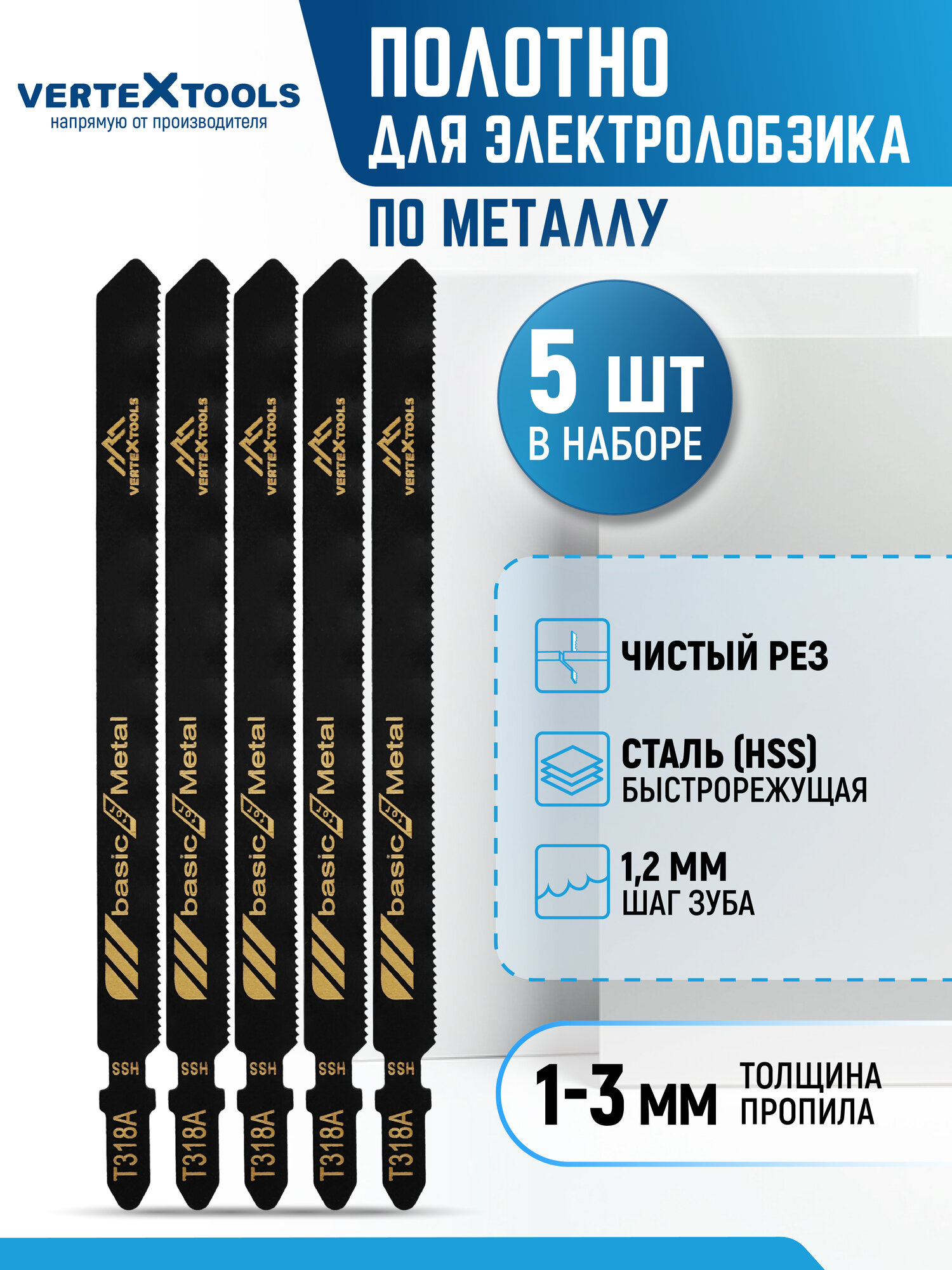 Пилки VertexTools, T318A, для электролобзика, для металла, 5 штук