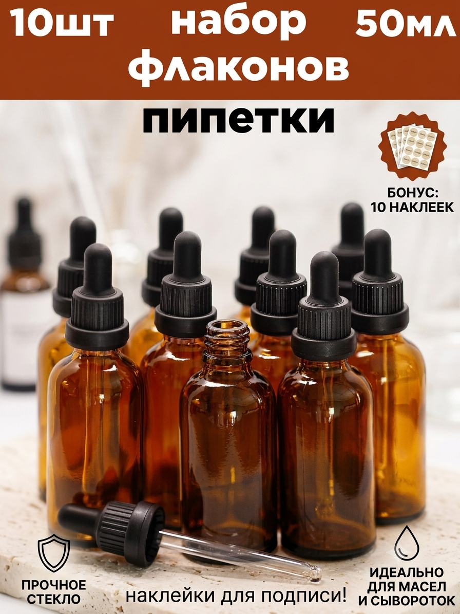 Флаконы стеклянные с пипеткой 50 мл