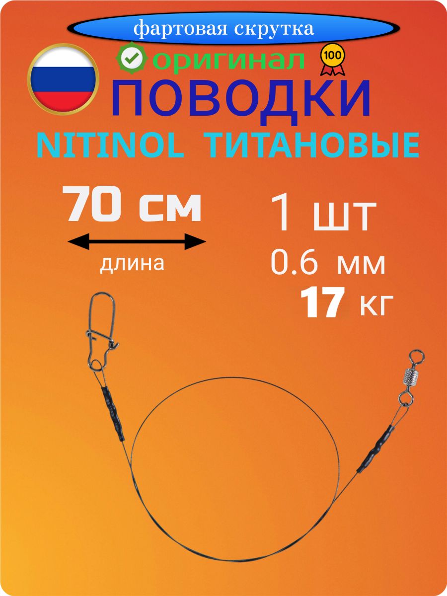 Поводки 70 см, 1 шт, 0.6 мм, нитинол титановые для рыбалки
