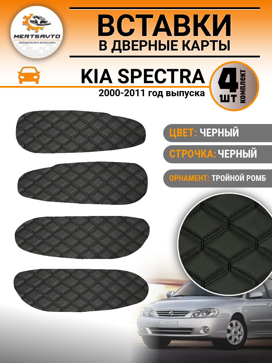 Вставки в дверные карты KIA Spectra 2000-2011 г. в, черный с тройной черной строчкой ромб