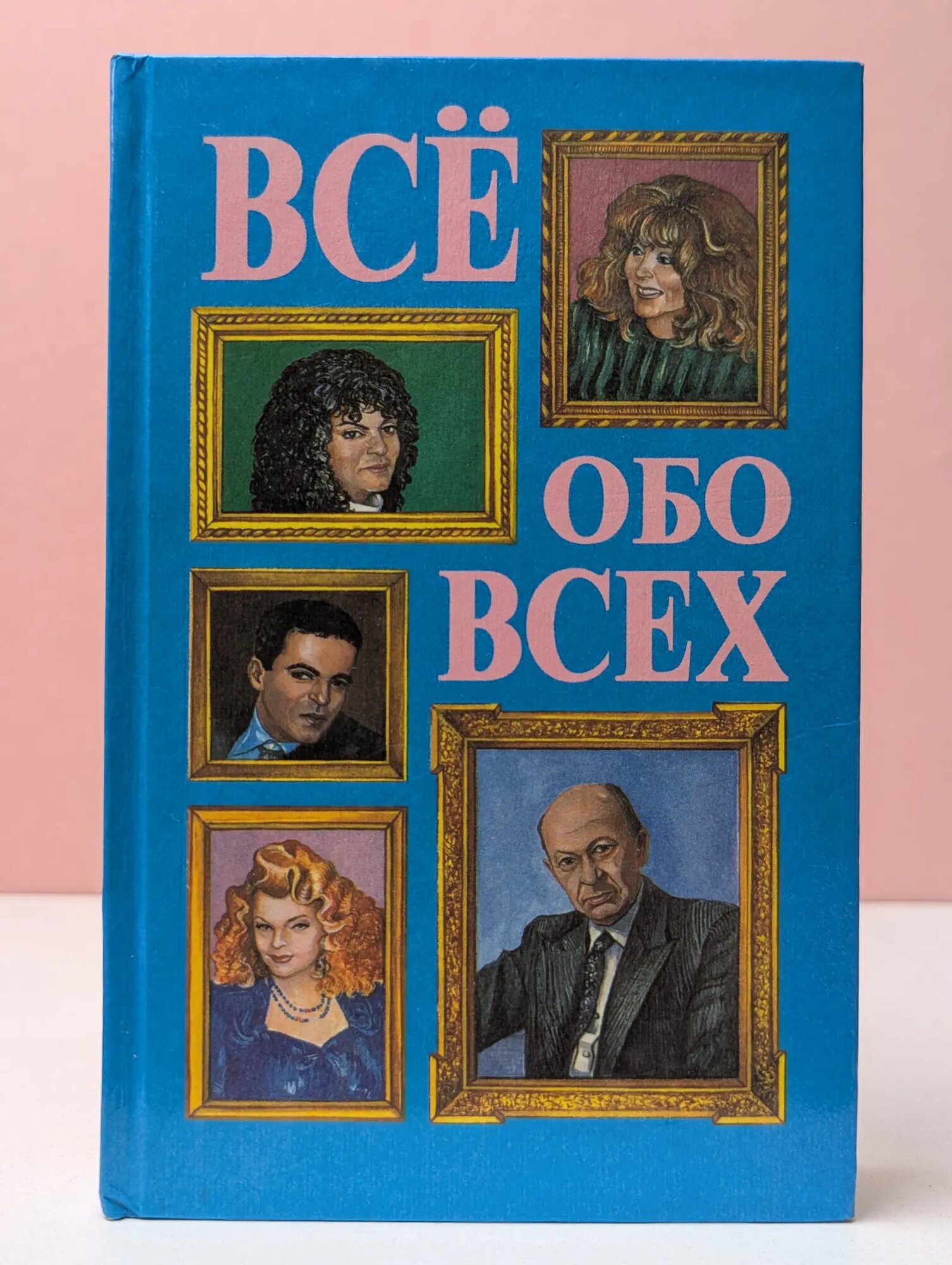 Все обо всех. В 8 томах. Том 4 Ситников Виталий Павлович 1997