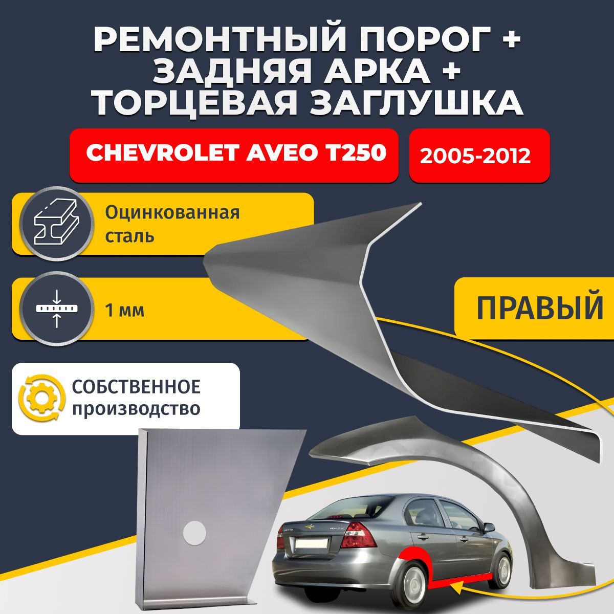 Правая задняя ремонтная арка (0,8 мм) и правый стандартный ремонтный порог (1 мм) + торцевая заглушка (1 мм) на Chevrolet Aveo T250 седан 4 двери (Шевроле Авео Т250). Оцинкованная сталь