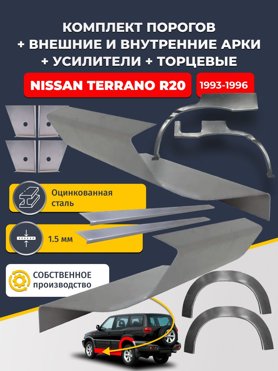 Комплект ремонтных задних внешних и внутренних арок (0,8 мм) + комплект порогов + 4 торцевые заглушки + усилители, на Nissan Terrano R20 1993-1996 5 дв (Ниссан Террано 2) Оцинкованная сталь 1.5 мм