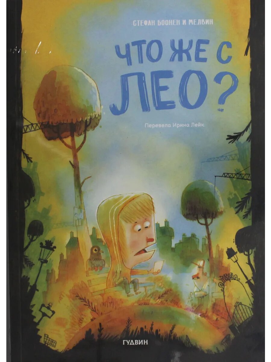Книга Где же Лео?