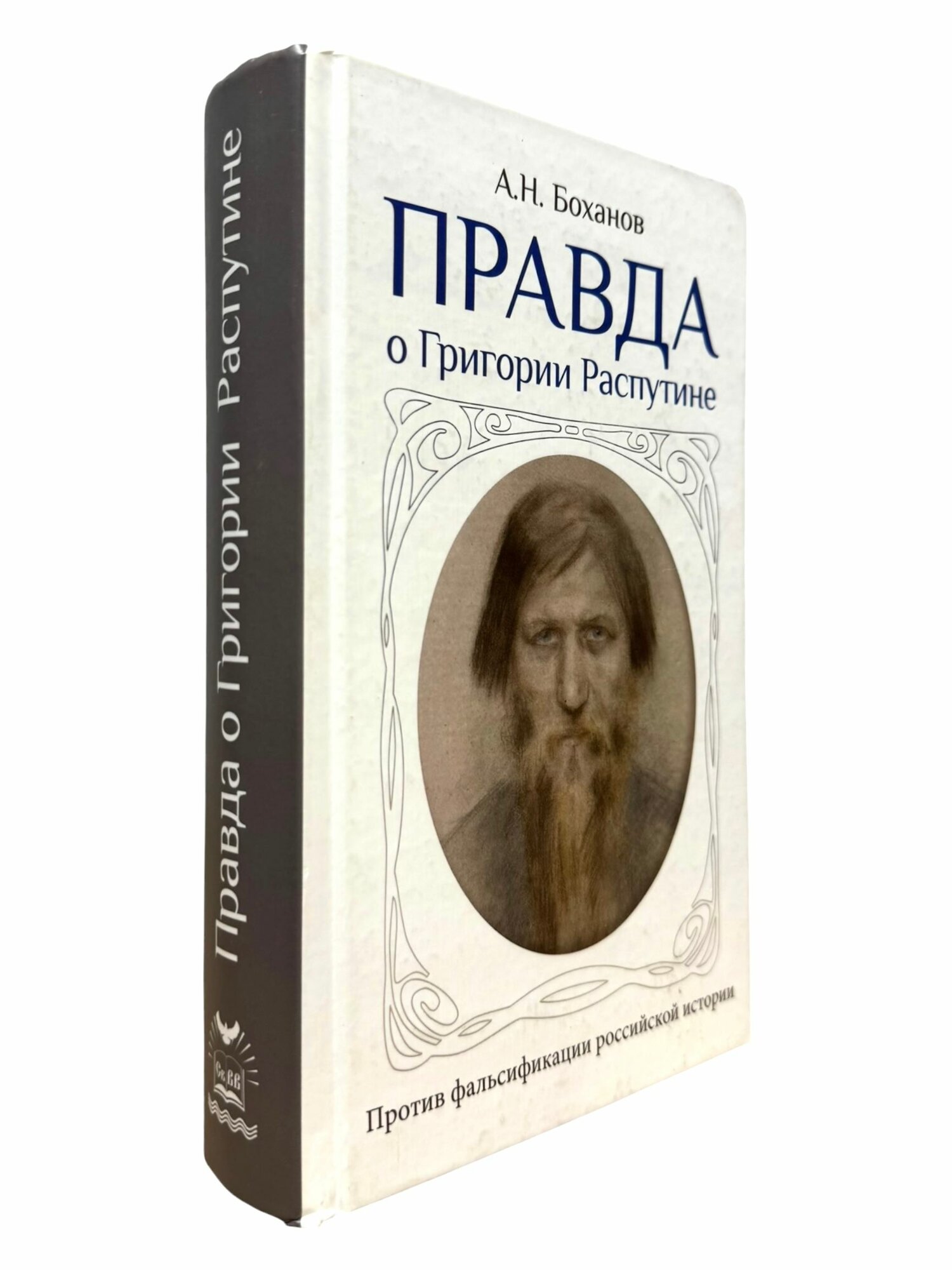 Правда о Григории Распутине