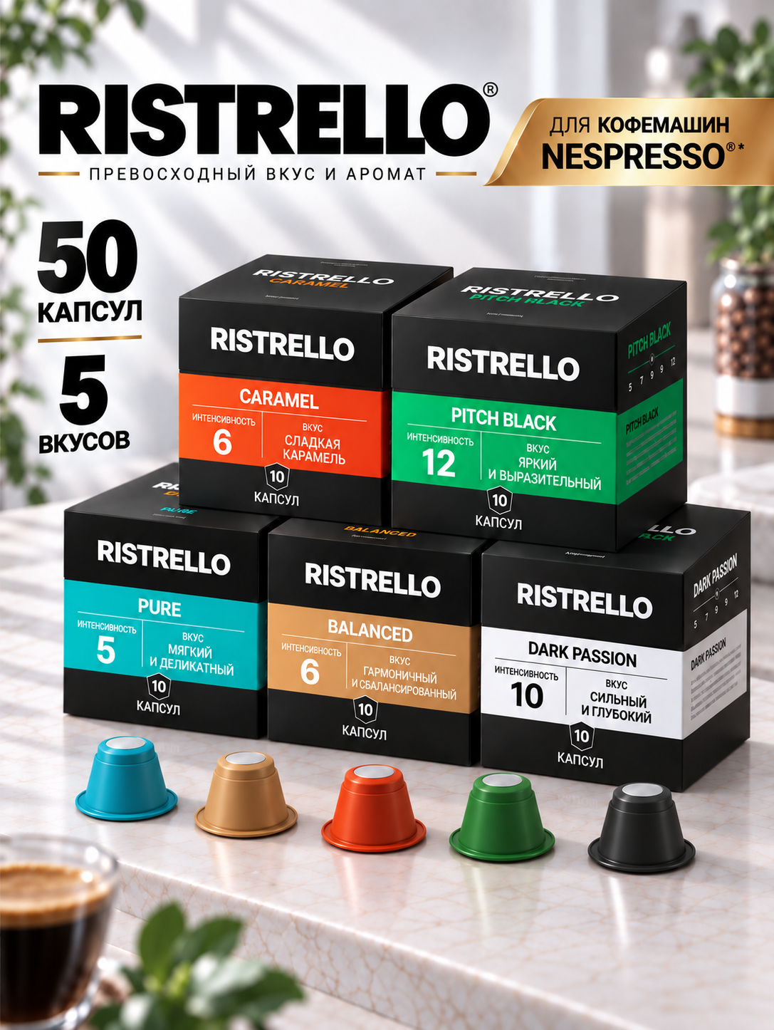 Кофе в капсулах для кофемашины Nespresso Ristrello набор 50 капсул . Интенсивность от 5 до 12