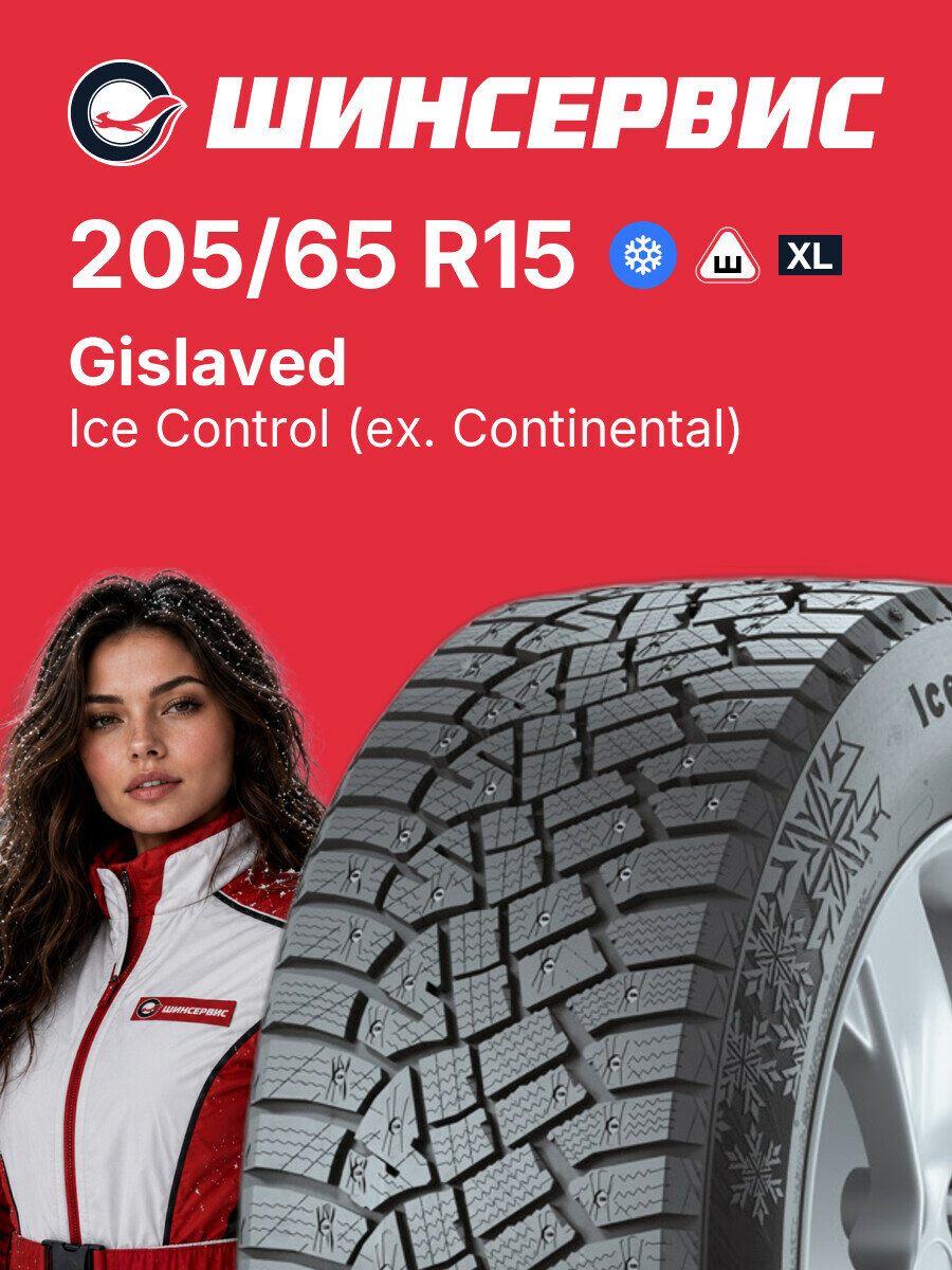 Зимняя шипованная шина Gislaved IceControl (ex. Continental) 205/65 R15 99 T, зимняя автомобильная резина