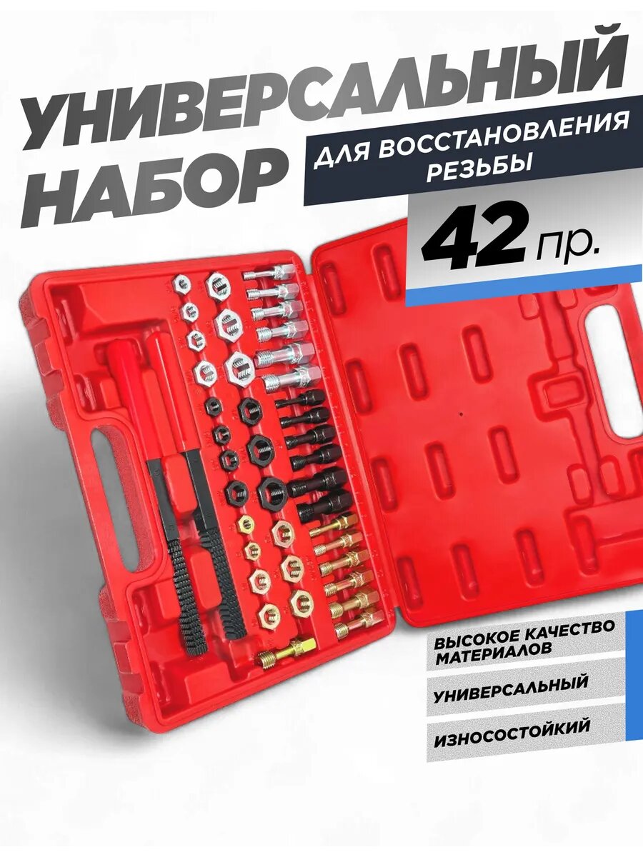 Набор для восстановления резьбы метрическая 42пр