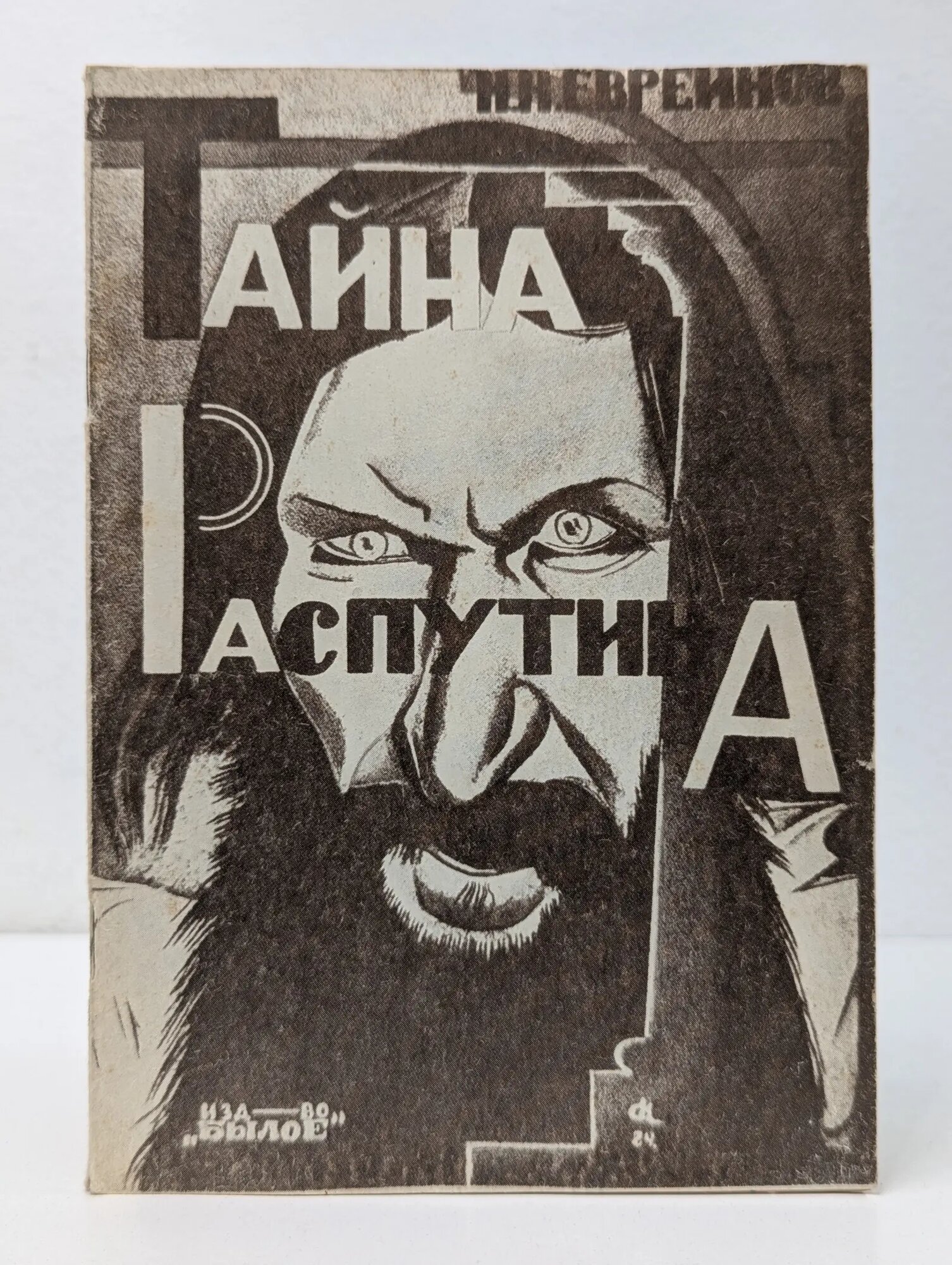 Тайна Распутина Евреинов Николай Николаевич 1990