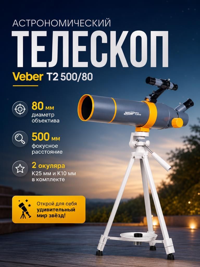 Телескоп Veber астрономический T2 500/80 рефрактор