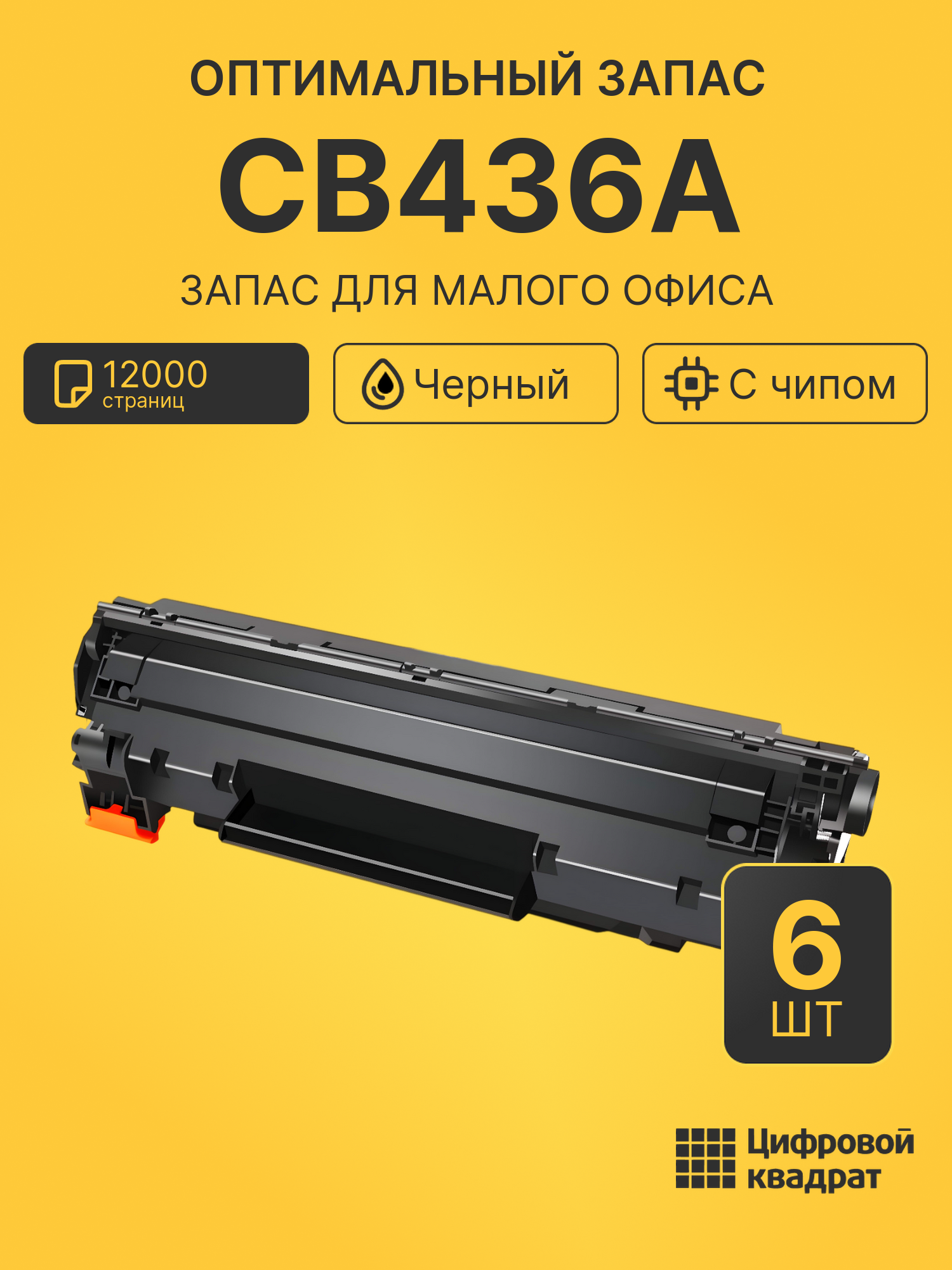 Комплект картриджей CB436A (6 шт.) на 12000 страниц для принтеров HP LJ M1120, LJ M1522, LJ P1505