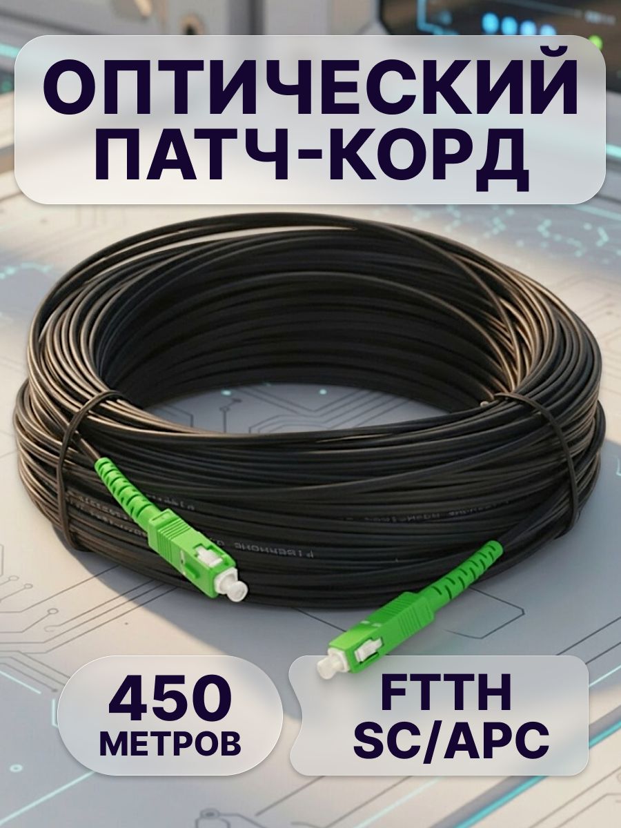 Патч-корд оптический FTTH SC/UPC SC/UPC 1 core 450 м одномодовый кабель DROP для GPON, FTTH и СКС оптоволоконный кабель для интернета