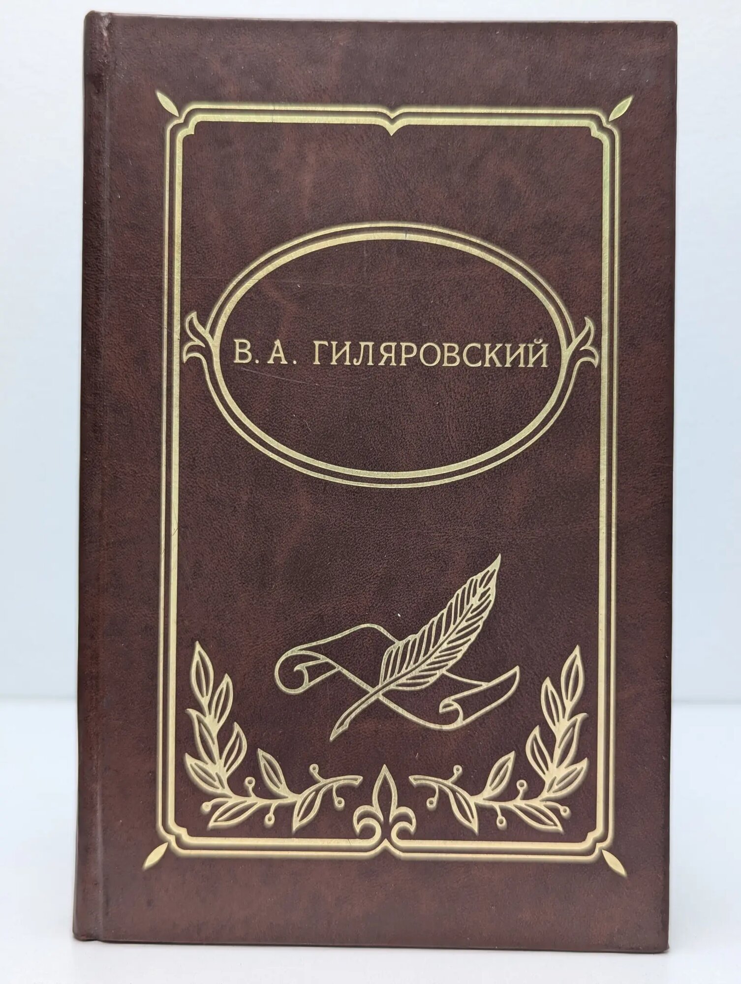 В. А. Гиляровский. Собрание сочинений в 4 томах. Том 1 Гиляровский Владимир Алексеевич 1999