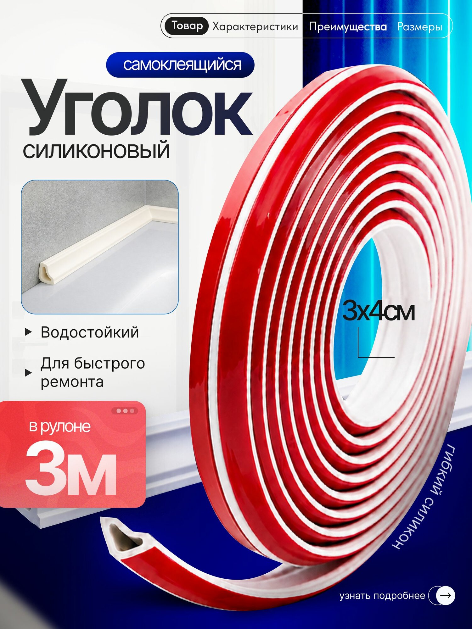 Силиконовый уголок для ванной 3 м (30х20 мм) белый. Плинтус для ванной. Бордюр для ванны