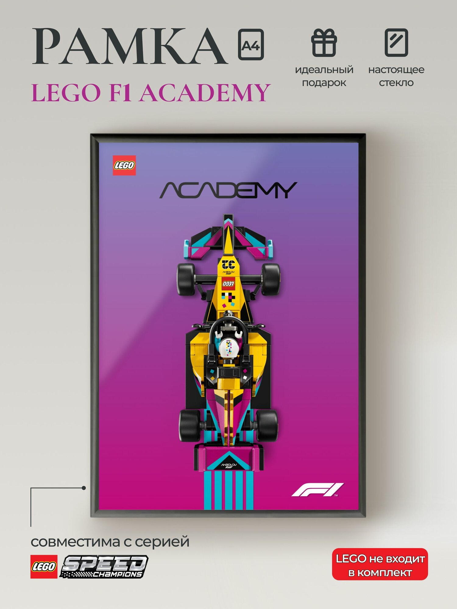 Рамка постер "F1 ACADEMY x Lego Speed Champion F1" цифровая печать 29.7 х 21 см