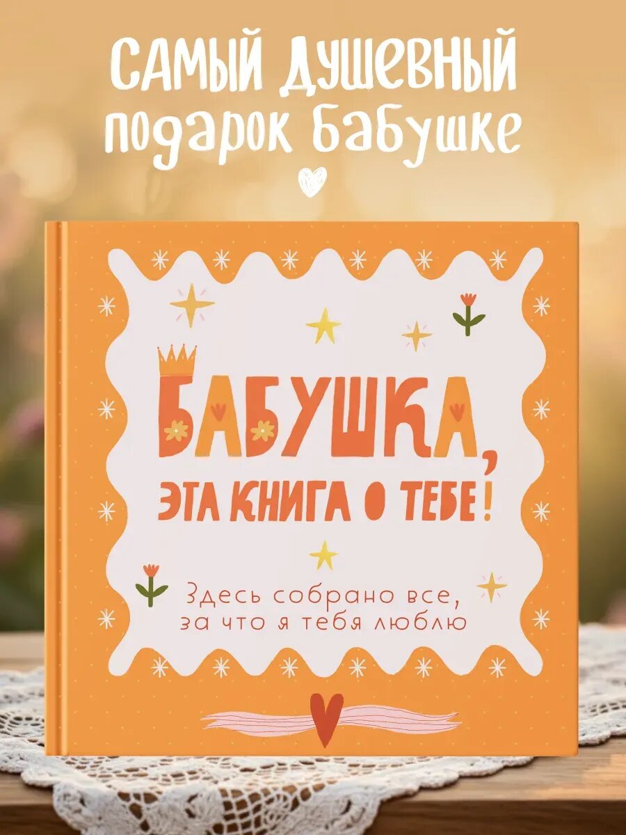 Книга Бабушка, эта книга о тебе! Здесь собрано все, за что я