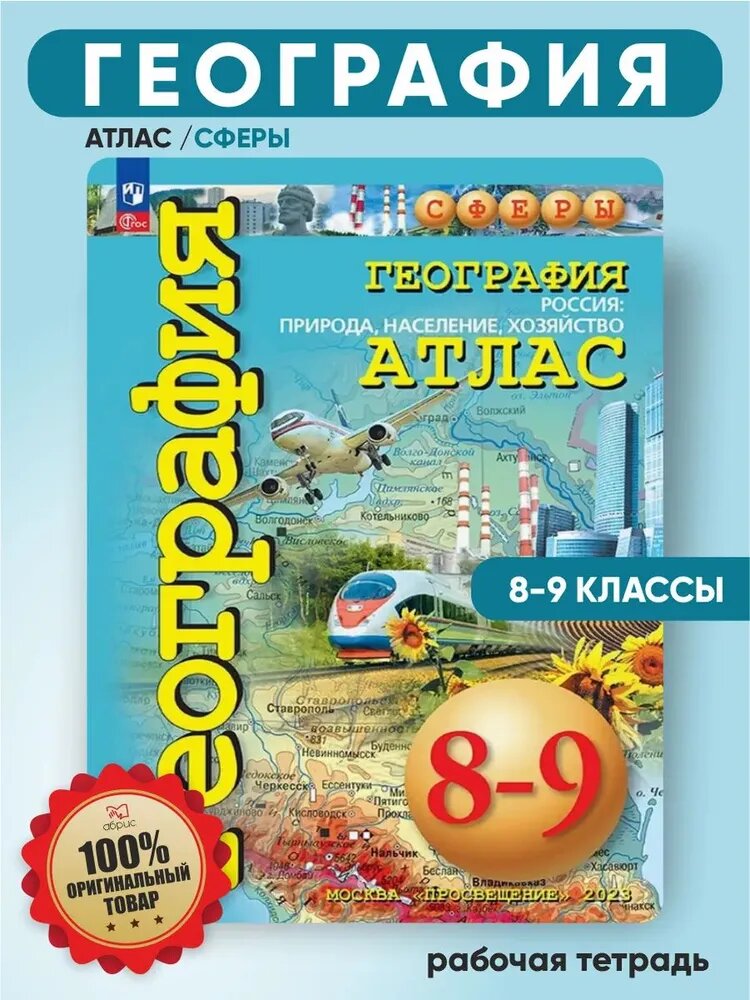 Атлас по географии 8-9 класс | Дронов Виктор Павлович, Котляр Ольга Геннадьевна
