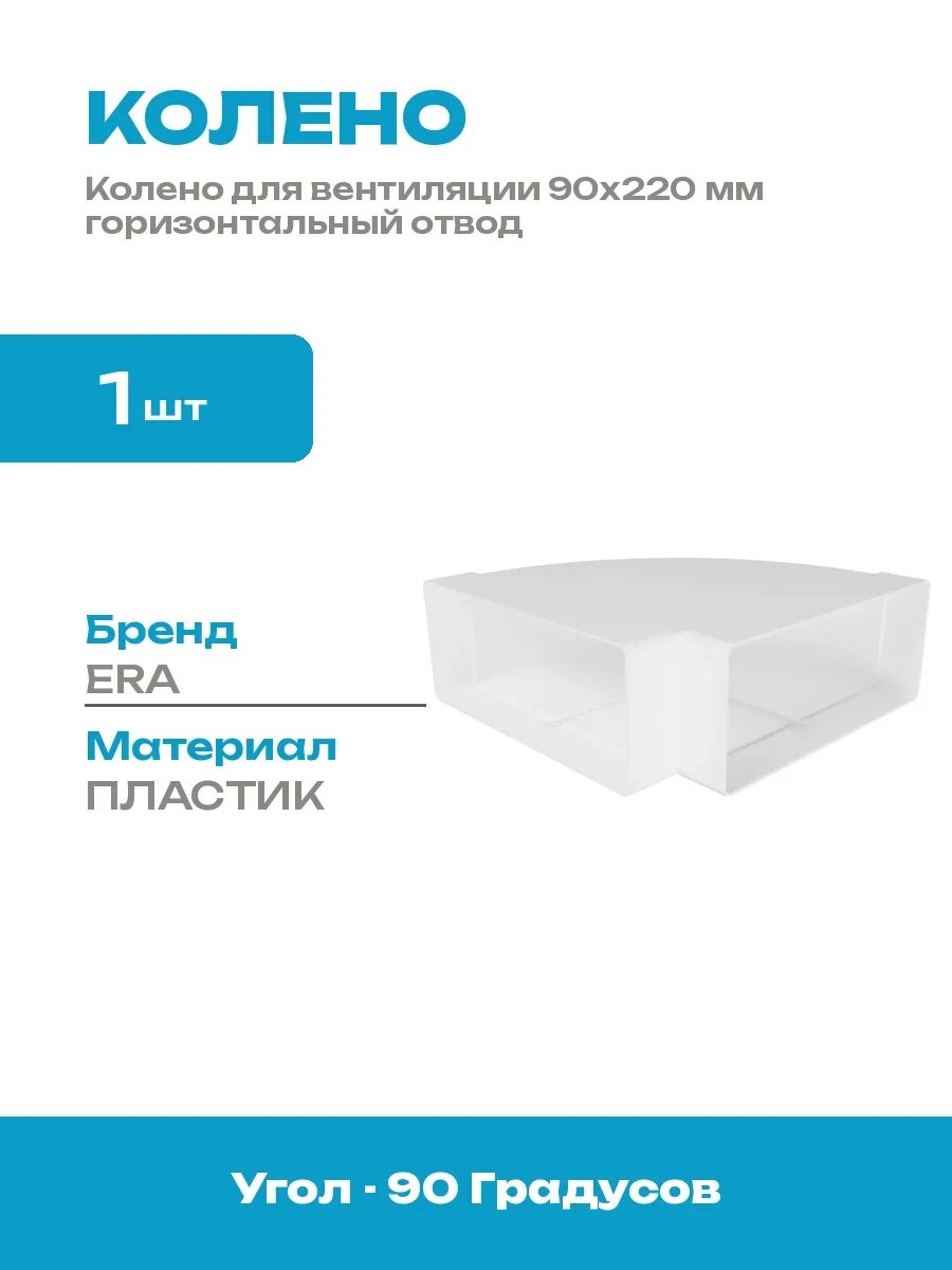 Колено 90x220 мм горизонтальное для плоских воздуховодов