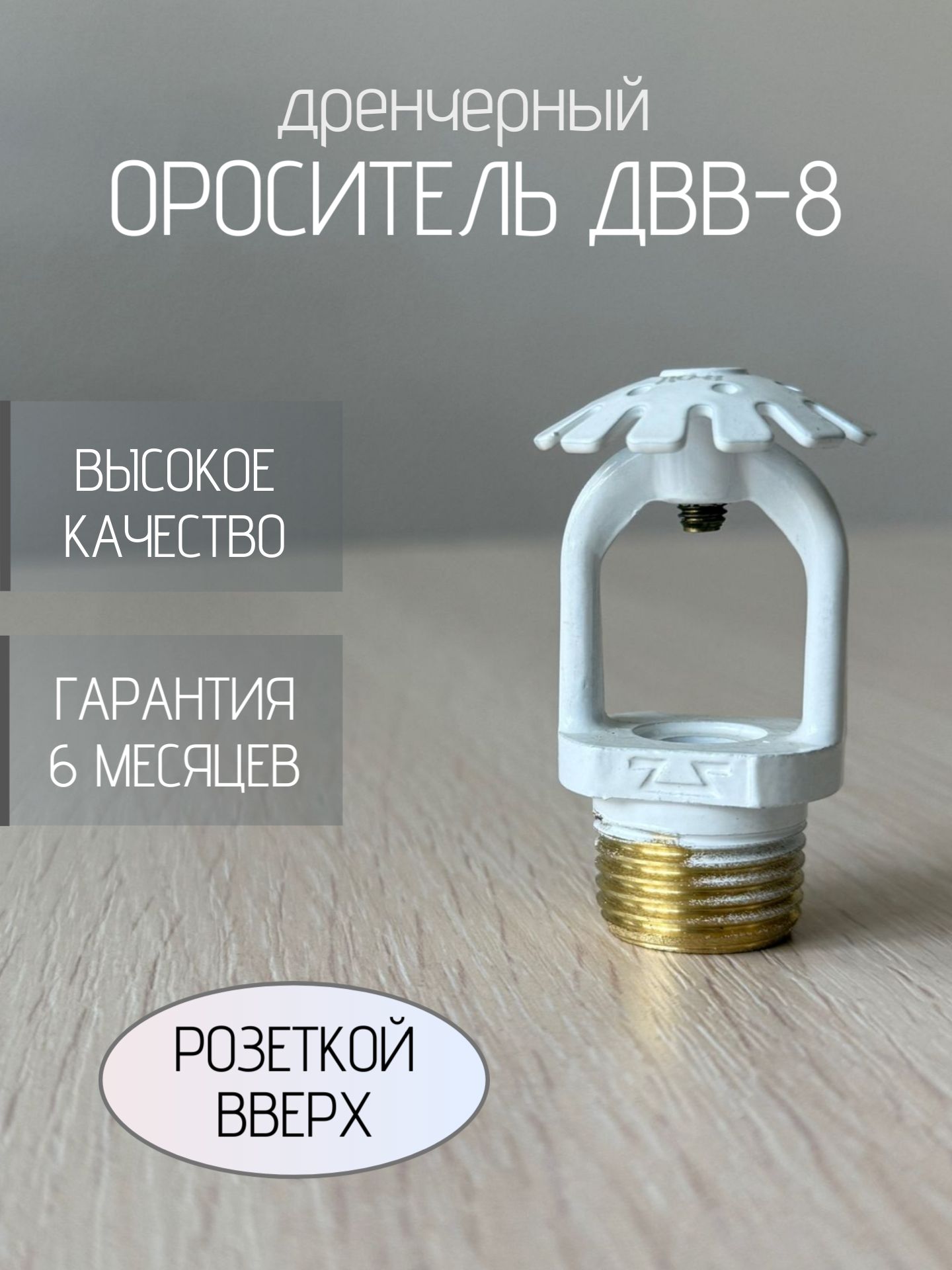 Ороситель дренчерный водяной ДВВ-8, розеткой вверх, белого цвета, 2011 года выпуска