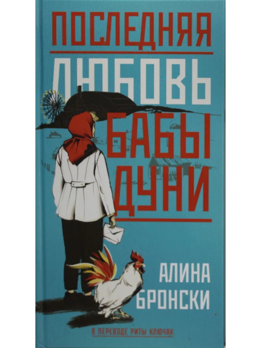 Книга Последняя любовь бабы Дуни