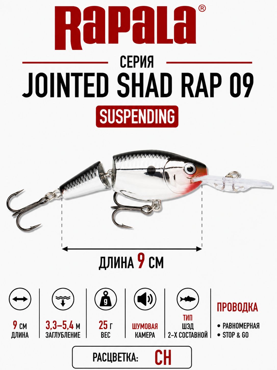 Воблер RAPALA Jointed Shad Rap 09 CH суспендер 3,3-5,4м, 9см, 25гр. ++