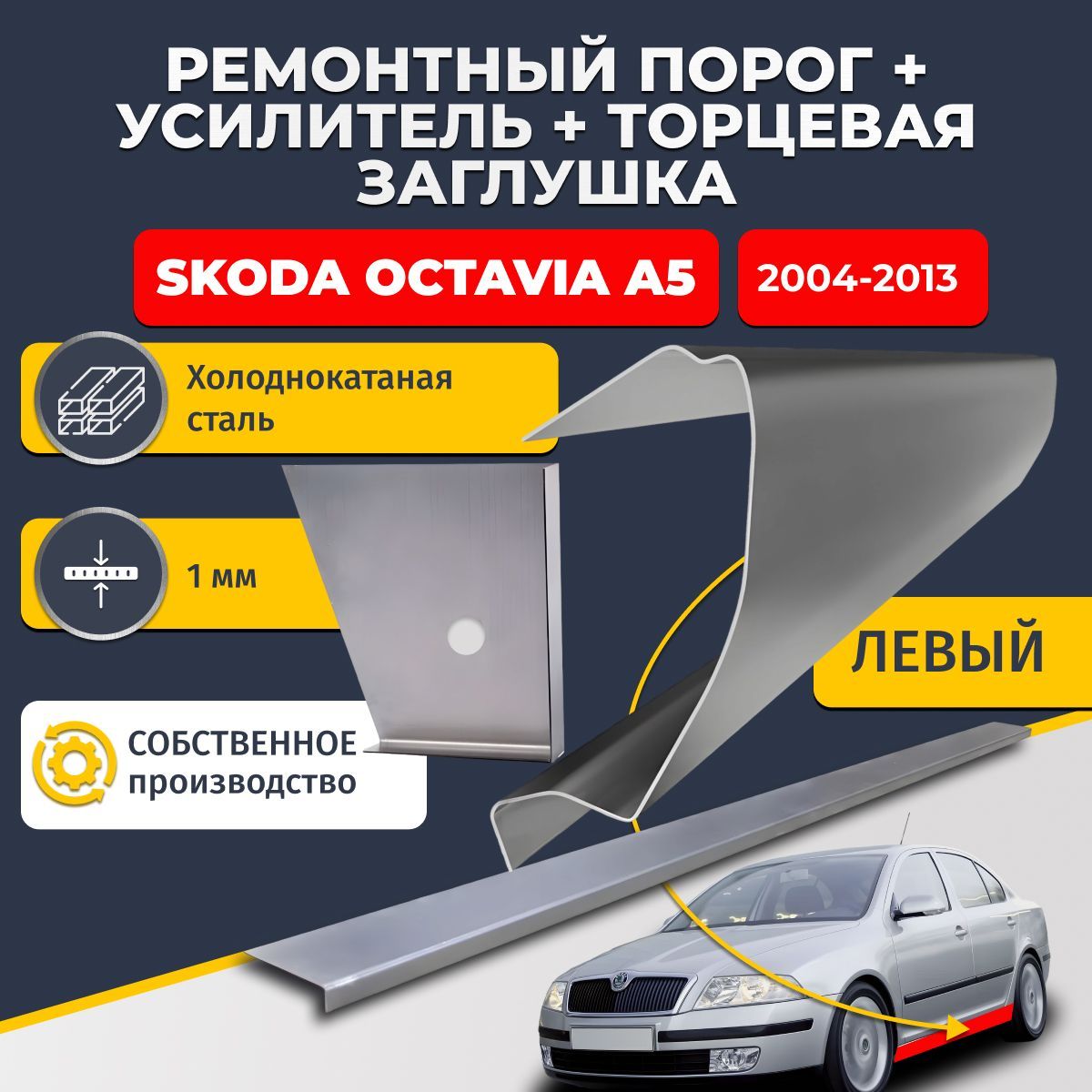 Левый стандартный ремонтный порог + усилитель + торцевая заглушка на Skoda Octavia A5 2004-2013 лифтбек 4 двери (Шкода Октавия А5), холоднокатаная сталь 1 мм.