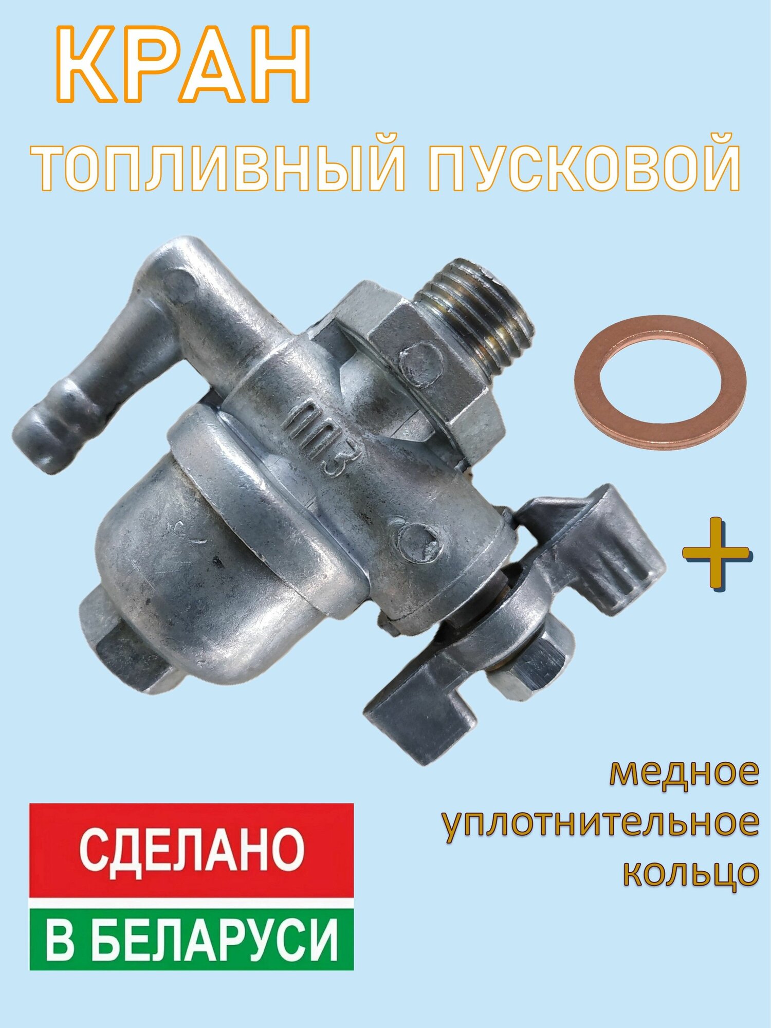 Кран топливный пусковой ПД-10 МТЗ-80/82 ЮМЗ-6 ДТ-75 КР-12Д ПП3-2-0 с встроенным фильтром-отстойником и медным уплотнительным кольцом