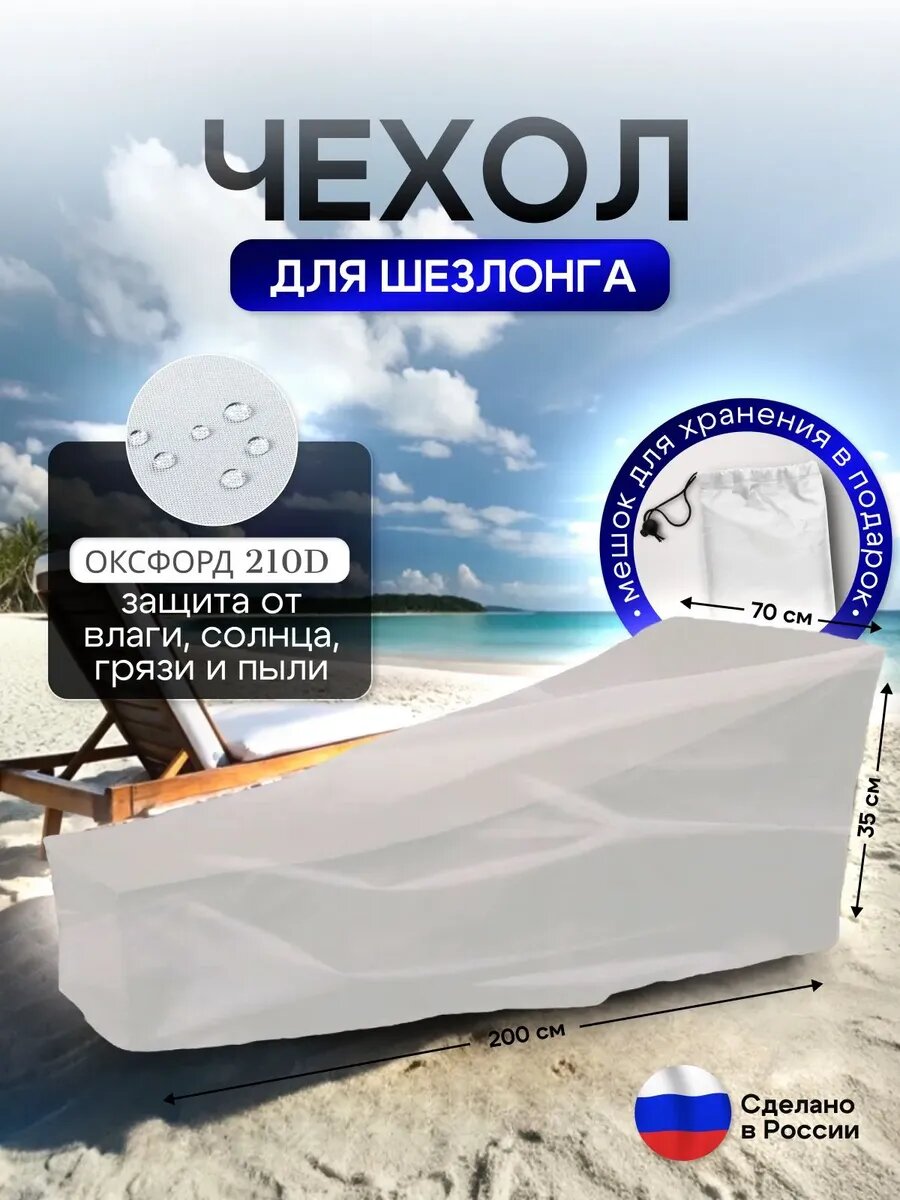Чехол на шезлонг, размеры 200*70*35 см, материал оксфорд, цвет белый
