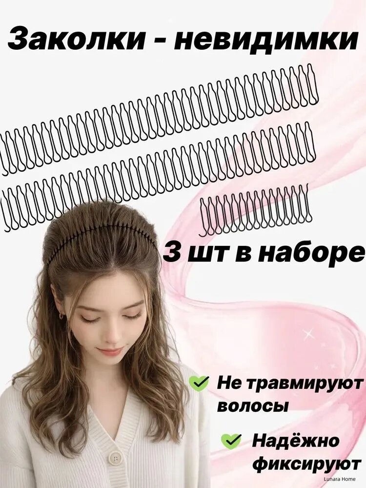 Невидимка 3 шт.