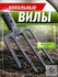 Вилы, Сталь,17см
