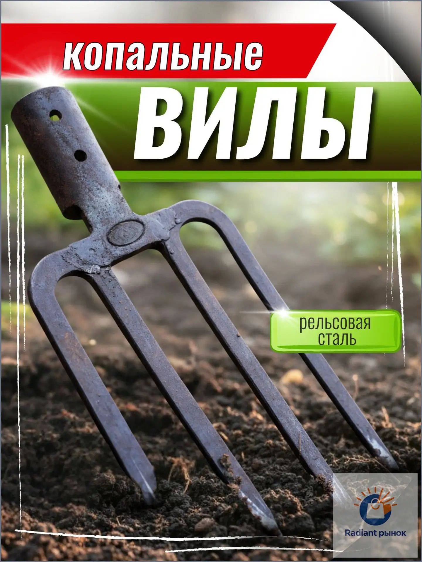 Вилы, Сталь,17см