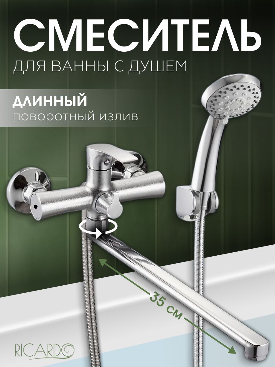 Смеситель для ванны с душем однорычажный, кран в ванную с душем, с длинным изливом