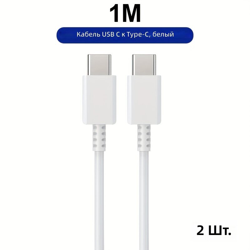 Кабель USB Type-C для зарядки и передачи данных PD 3.0 45 Вт, белый, 2 шт, длина 39,37 дюйма