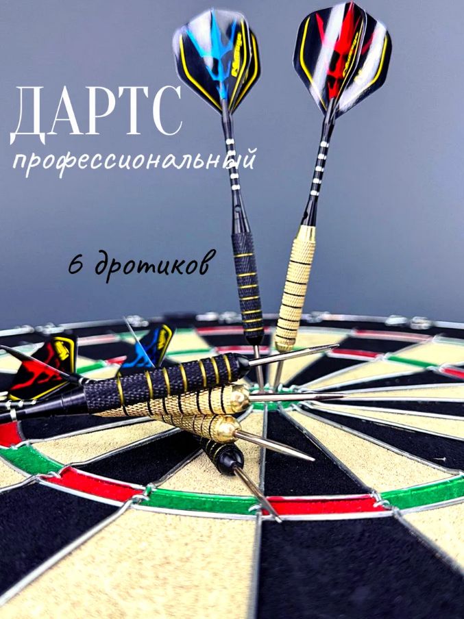 Дартс профессиональный + 6 дротиков