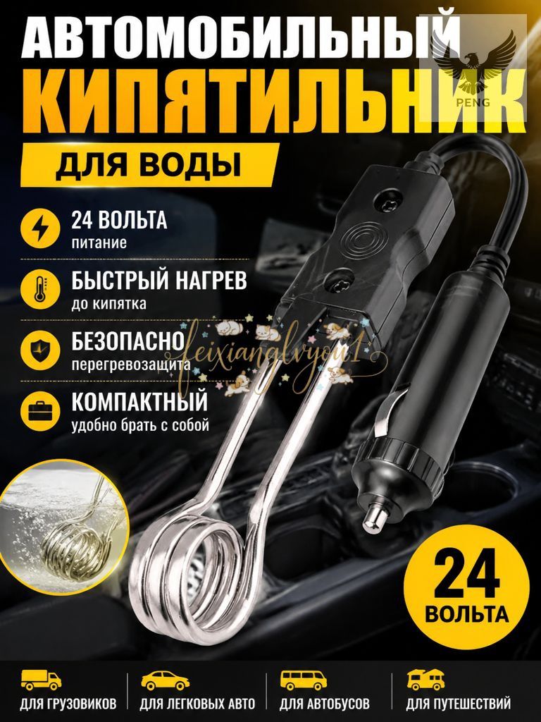 Кипятильник 24 V (в прикуриватель) (5869)
