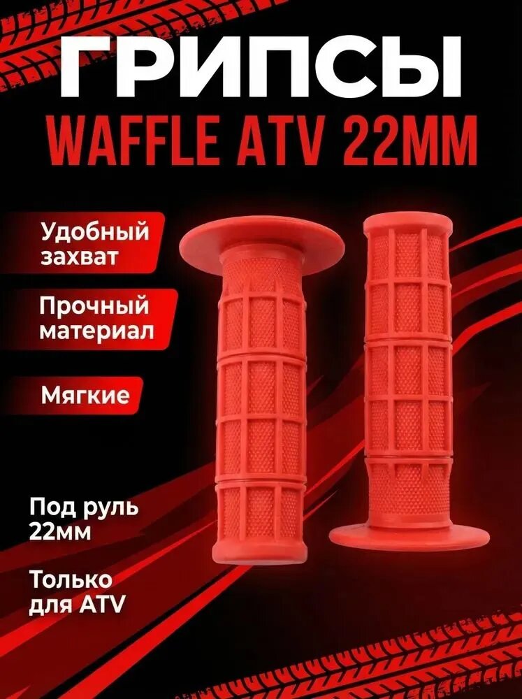 Ручки руля для квадроцикла ATV (грипсы) WAFFLE красные 22мм