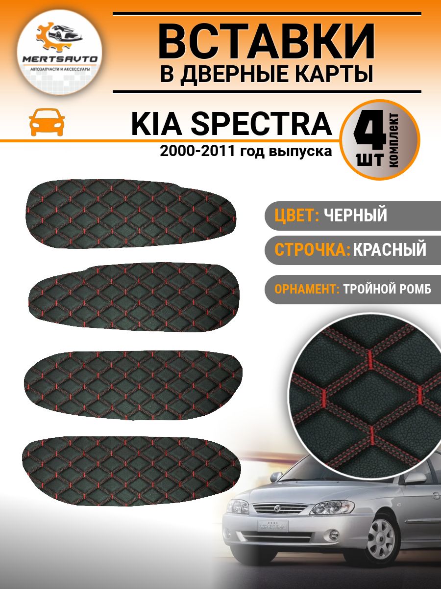Вставки в дверные карты KIA Spectra 2000-2011 г. в, черный с тройной красной строчкой ромб