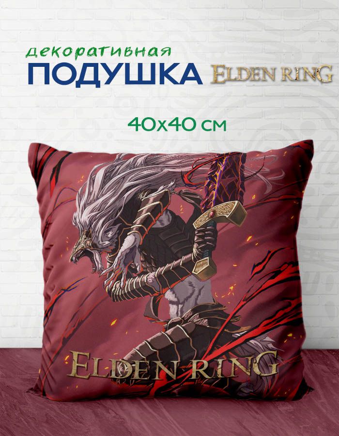 Подушка декоративная - Elden Ring (Элден ринг) Маликет