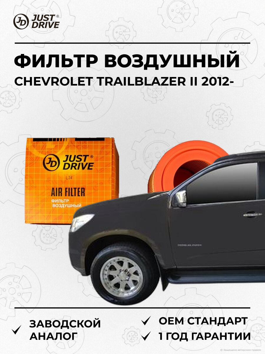 Фильтр воздушный Just Drive JDA0310 Шевроле Трейлблейзер Chevrolet Trailblazer II с 2012